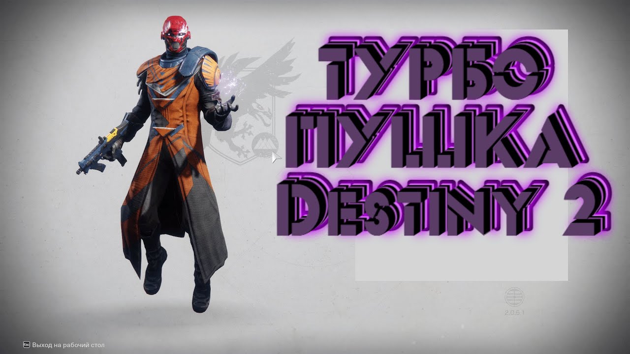 ТУРБО ПУШКА | DESTINY 2 | by Shredder Ervin - YouTube