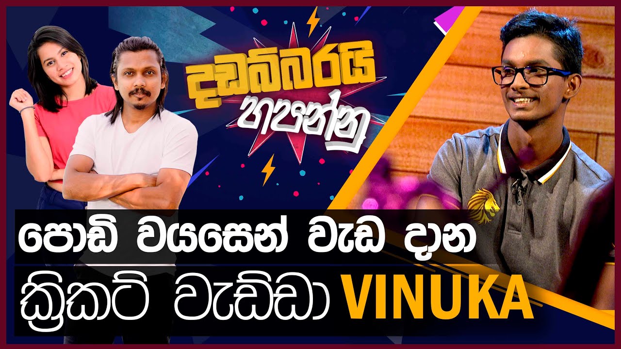 Vinuka සමඟ | දඩබ්බරයි හපන්නු | Out of the Box - YouTube
