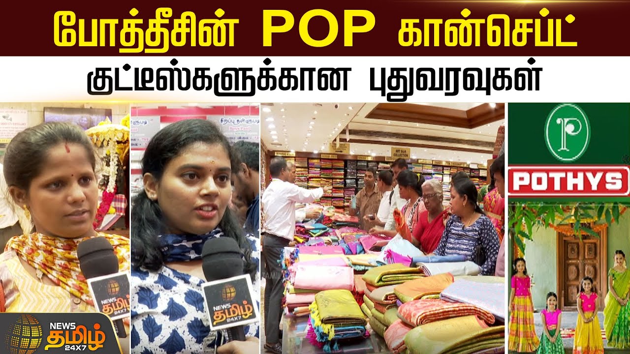 போத்தீசின் POP கான்செப்ட்… குட்டீஸ்களுக்கான புதுவரவுகள்…| Pothys ...