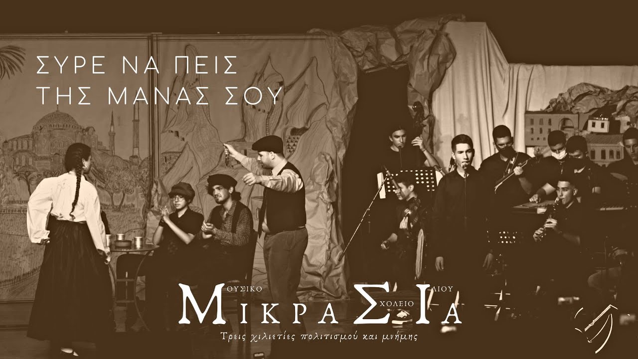 Σύρε να πεις της μάνας σου - Μουσικό Σχολείο Ιλίου - YouTube
