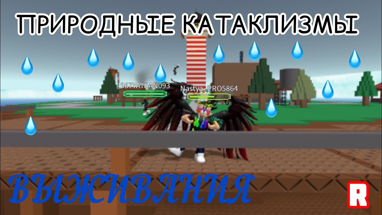 🌋 ВЫЖИВАЕМ В ПРИРОДНЫХ КАТАКЛИЗМАХ В РОБЛОКС! Roblox Natural Disaster ...