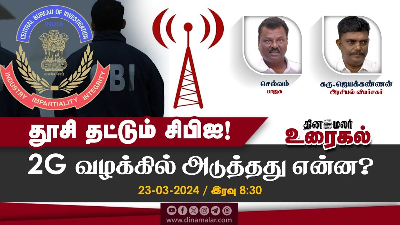 தூசி தட்டும் சிபிஐ! 2G வழக்கில் அடுத்தது என்ன? - YouTube