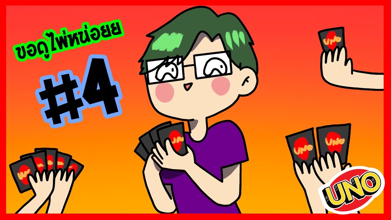 ขอยืมดูหน่อยนะ | UNO #4 - YouTube