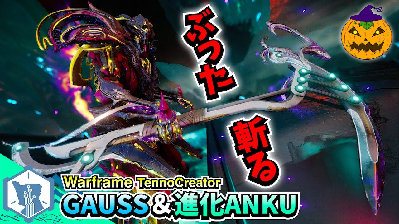 Warframe | GAUSS＆Incarnon ANKU！ヘビー攻撃を織り交ぜる！【戦闘・ビルド紹介】 - YouTube