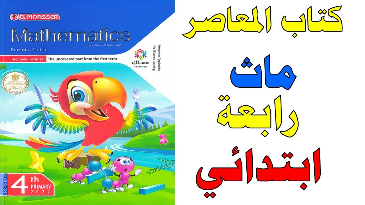 El-moasser Math Primary 4 I Review ريفيو المعاصر ماث رابعة ابتدائي ...