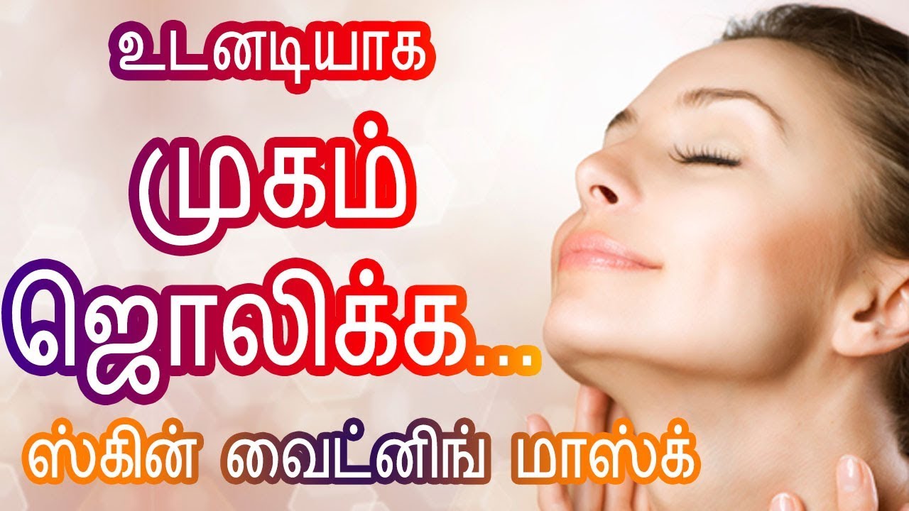 How to Get White skin Tamil - Face Whitening Tips in Tamil - முகம் ...