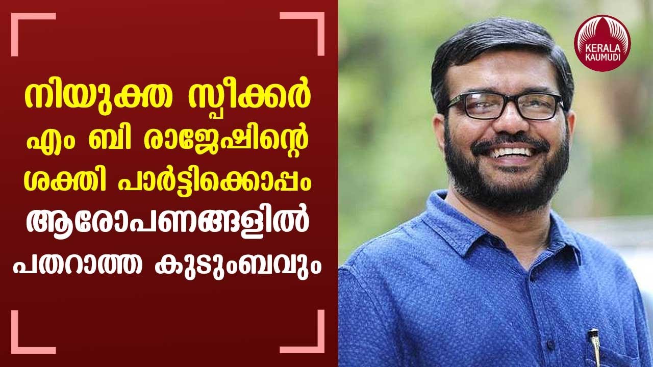 To be Speaker M B Rajesh's Power is with the party; Family not bothered ...