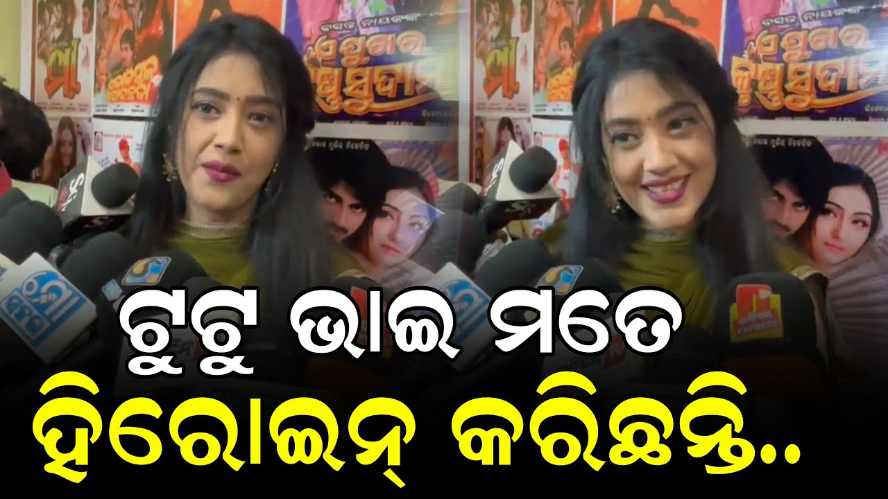 ଟୁଟୁ ଭାଇ ମତେ ହିରୋଇନ୍ କରିଛନ୍ତି - Barsha priyadarshini II NEWS88 ODISHA ...