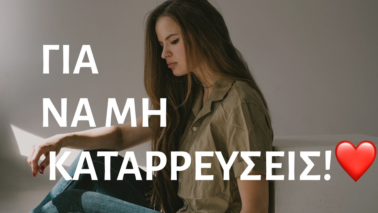 Για να μη καταρρεύσεις! ️ - YouTube
