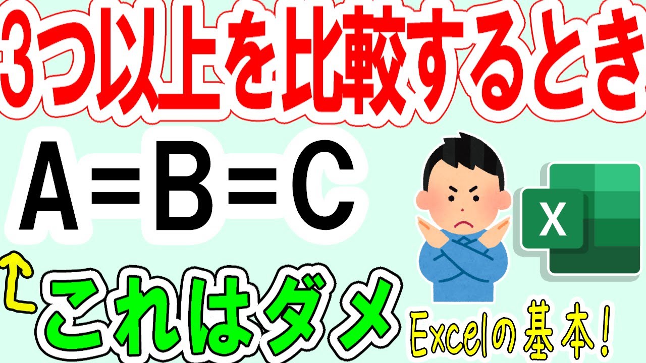 【excel】3つ以上の値が全て等しいか比較するには? Youtube