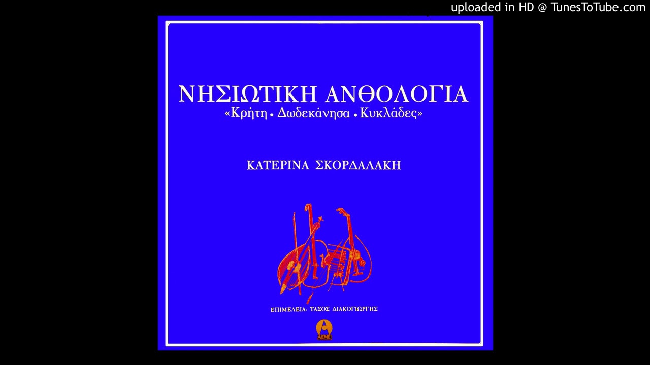 Κατερίνα Σκορδαλάκη - ΜΗΔΕ Μ' ΑΝΑΣΤΟΡΑΣΕ ΜΠΛΙΟ - YouTube