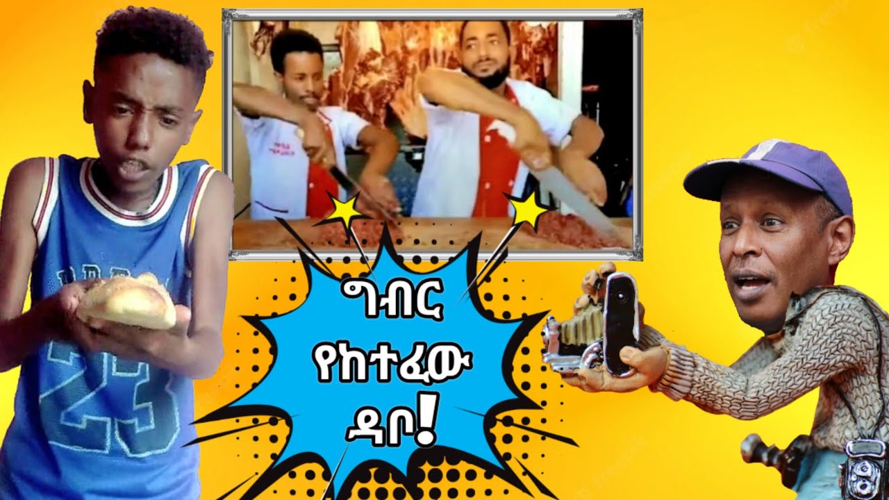 ወይ የዘንድሮ ግብር የከተፈው ዳቦ - የሰሞኑ የኢትዮጵያ ቲክቶክ - Ethiopian Funny TikTok ...