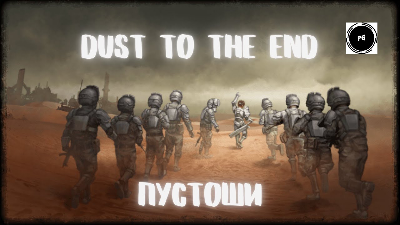 ПРОХОЖДЕНИЕ DUST TO THE END/ РАДИОАКТИВНЫЕ ПУСТОШИ DUST TO THE END ...