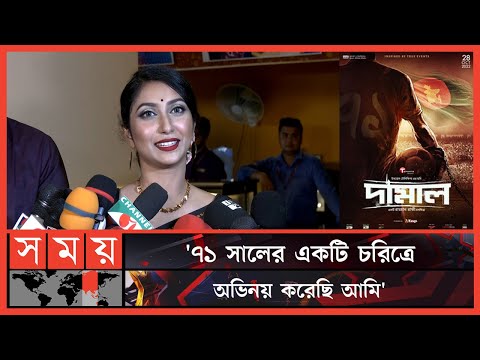 'দামাল' একটি জীবন্ত সিনেমা: শাহনাজ সুমি | Damal | Shahnaz Sumi | Somoy TV