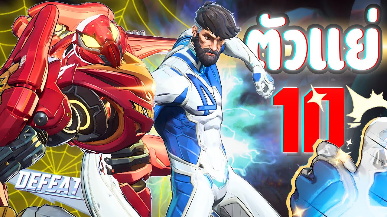 10 ตัวละครแย่ที่สุด!! ทำไงให้ดี | Marvel rivals - YouTube