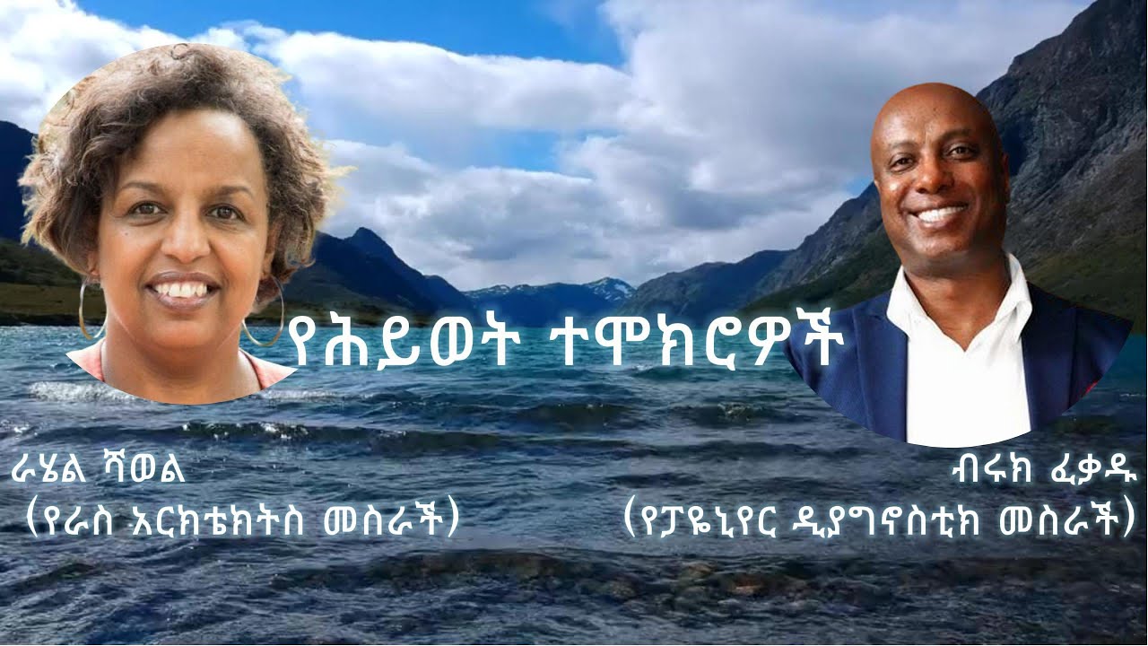 የራሄል ሻወል እና ብሩክ ፈቃዱ የሕይወት ተሞክሮዎች Life lessons of Rahel Shawl and Brook ...