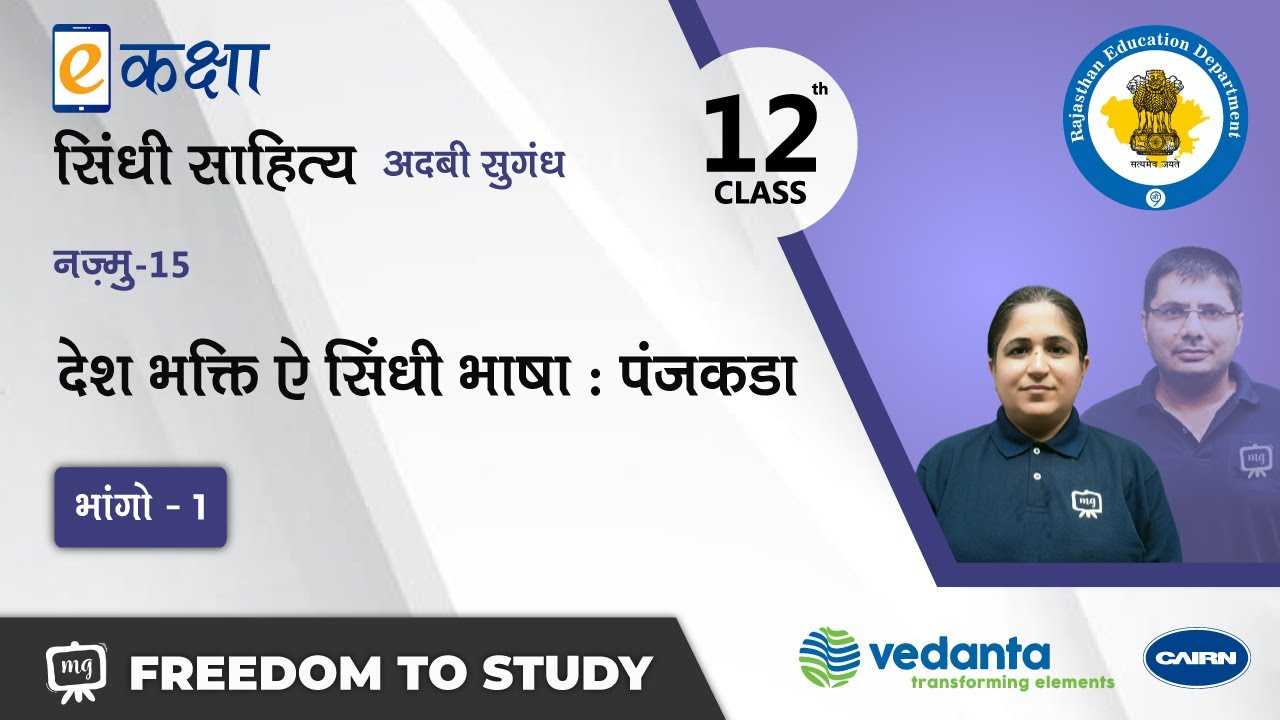 NCERT | CBSE | RBSE | Class-12 | सिंधी साहित्य ( नज़्मु ) | देश भक्ति ऐ ...