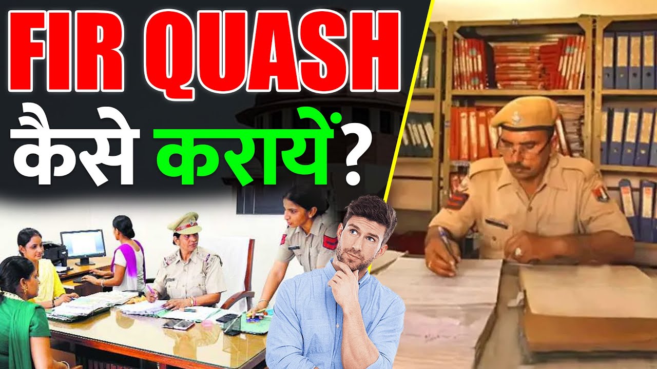 FIR को रद्द कैसे करायें? FIR ख़त्म कैसे होगी? FIR Quash कैसे करायें ...