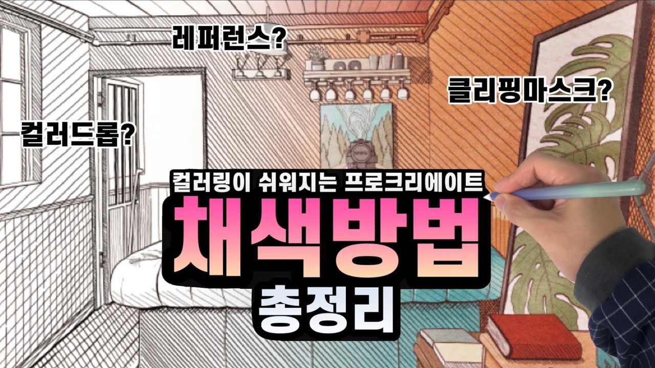 프로크리에이트 채색을 위한 모든 것 입문자를 위한 컬러링 꿀팁 대방출 Youtube