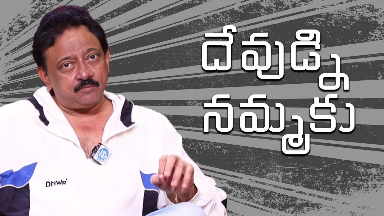 దేవుడ్ని నమ్మకు | Don't believe in God | Ram gopal Varma Philosophy ...