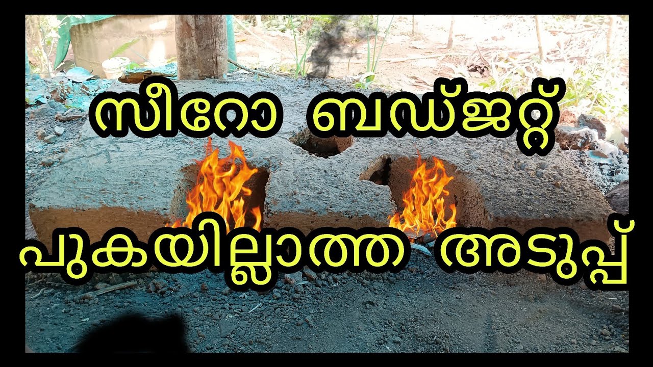 പുകയില്ലാത്ത അടുപ്പ്||#pukayillathaaduppu - YouTube