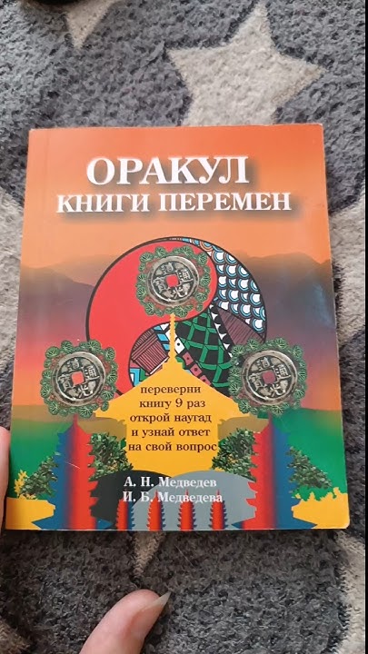 Оракул книги перемен ☕ - YouTube