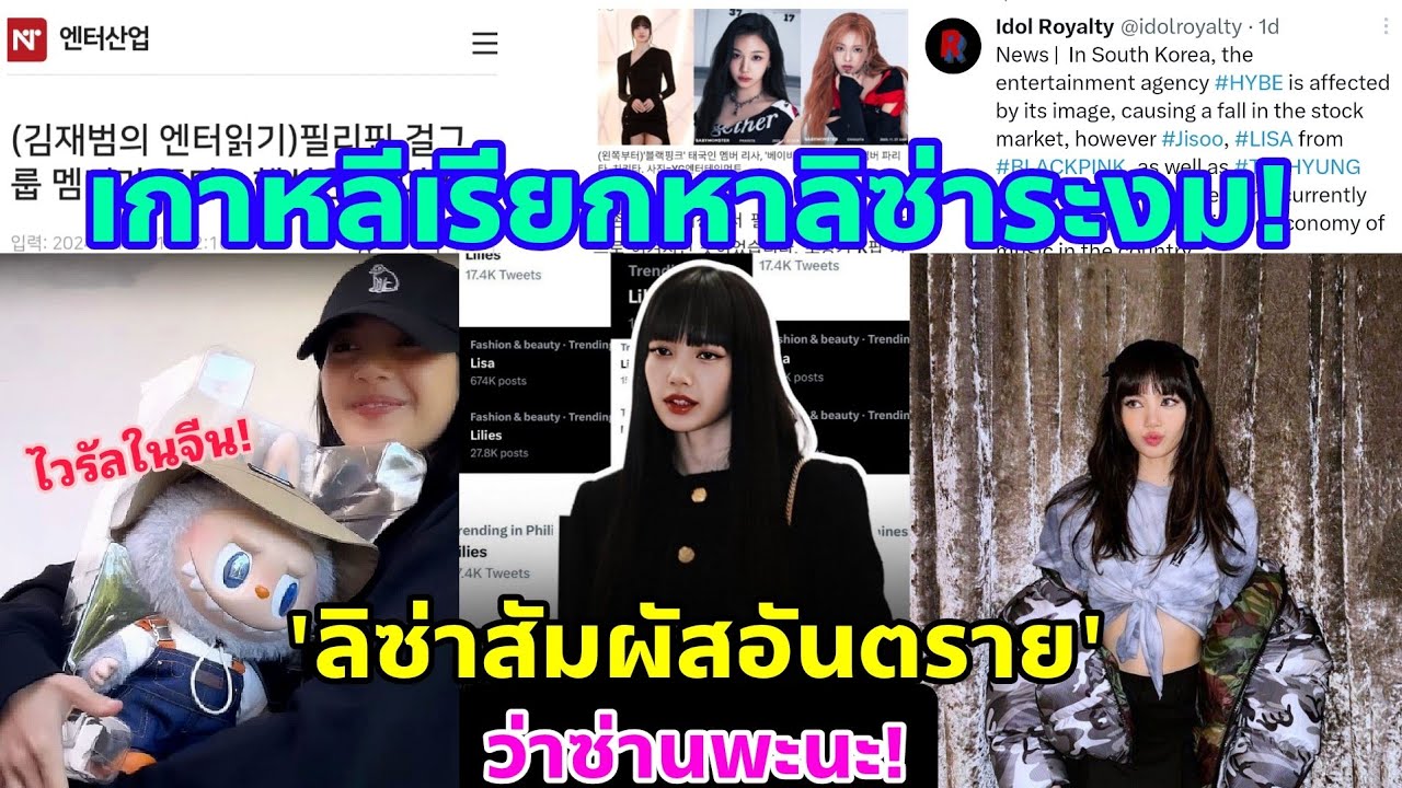 'LISA' ชื่อนี้ที่ใครๆก็เรียกหา: แม่จีนบรรยายถึง-พส.บอก'สัมผัสอันตราย ...