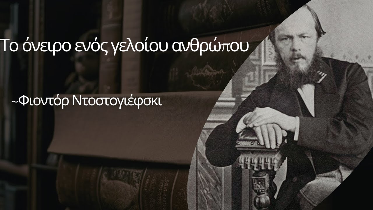 "Το όνειρο ενός γελοίου ανθρώπου" - Φιοντόρ Ντοστογιέφσκι - YouTube