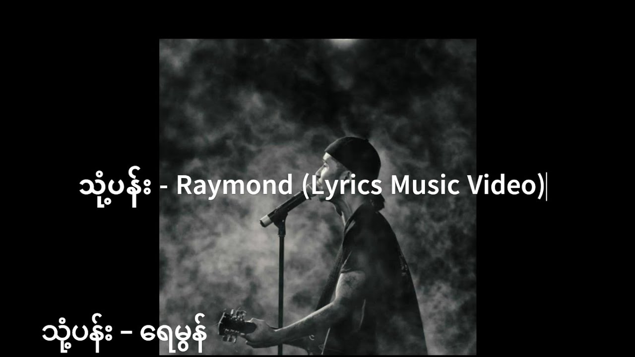 သုံ့ပန်း - Raymond (Idiots) (Lyrics Music Video) - YouTube