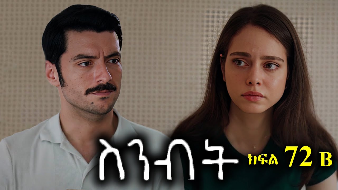ክፍል ሰባ ሁለት - Sinibit part 72 B - ስንብት ክፍል 72 B - YouTube