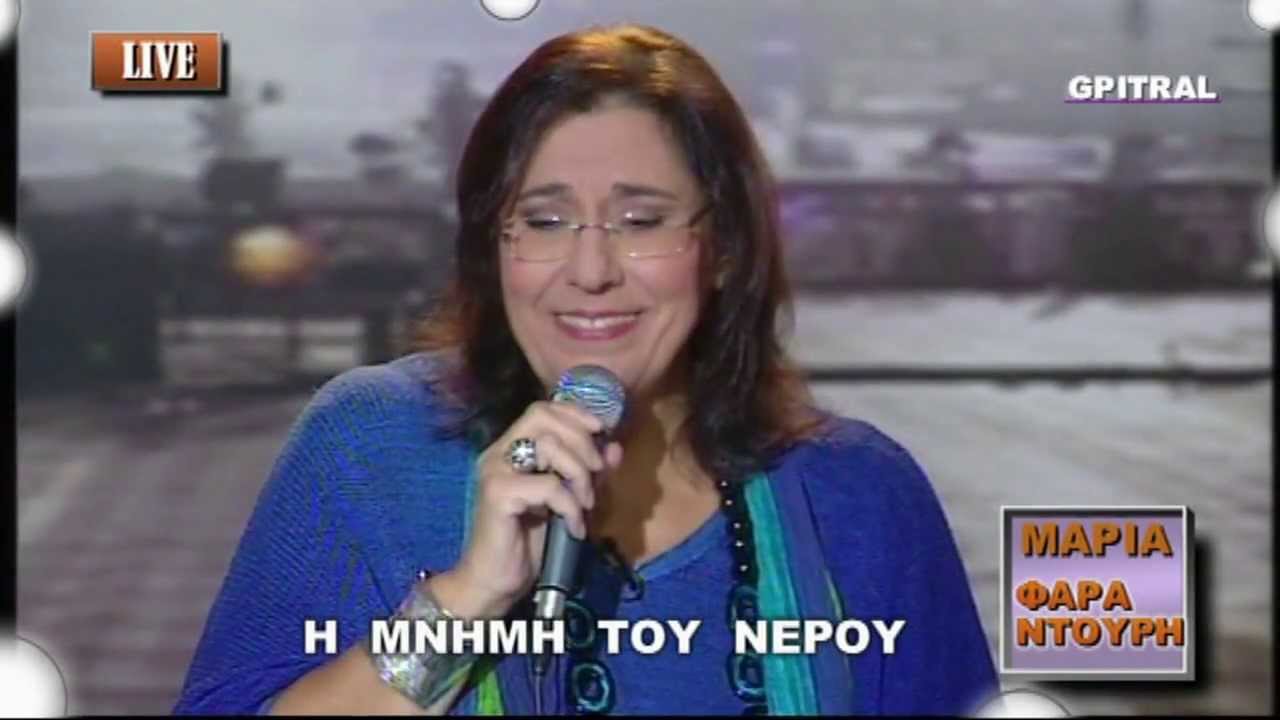 Η μνήμη του νερού Μαρία Φαραντούρη Zulfi Livaneli - YouTube