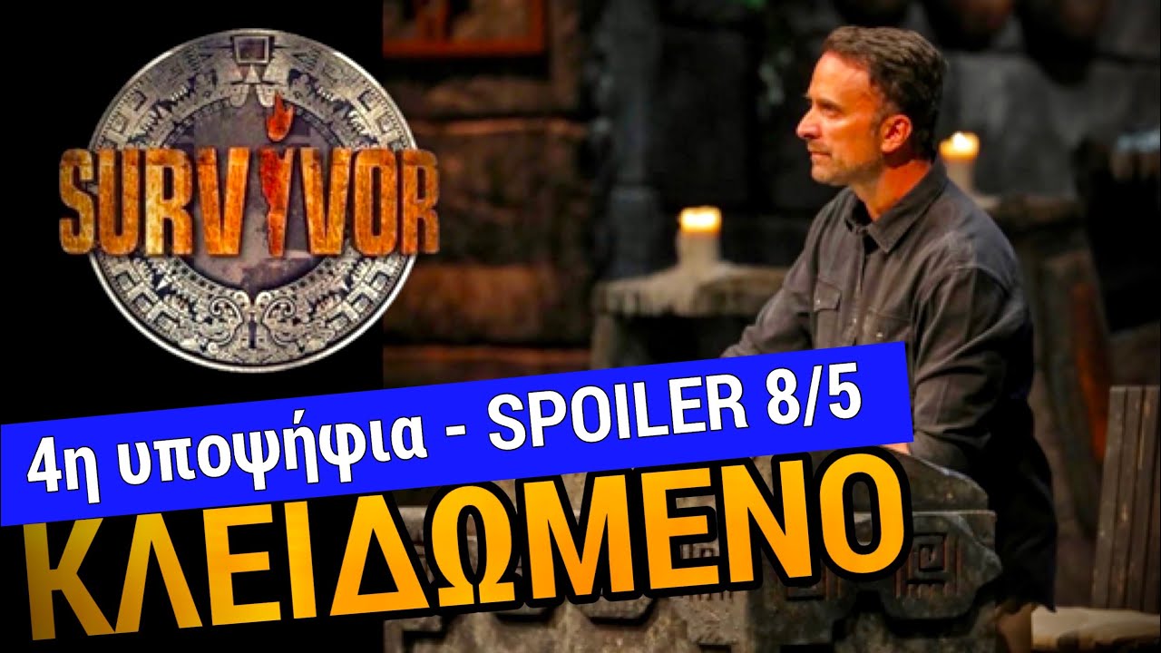 SURVIVOR SPOILER 9/5: ΑΥΤΗ ΕΙΝΑΙ Η 4η ΥΠΟΨΗΦΙΑ - ΚΛΕΙΔΩΜΕΝΟ - YouTube