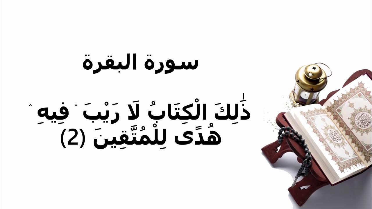 ذَٰلِكَ الْكِتَابُ لَا رَيْبَ ۛ فِيهِ ۛ هُدًى لِلْمُتَّقِينَ 2 سورة