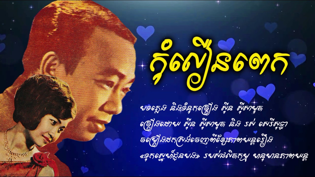 កុំលឿនពេក - ស៊ីន ស៊ីសាមុត និង រស់ សេរីសុទ្ធា / Kom Loeun Pek - Samouth ...