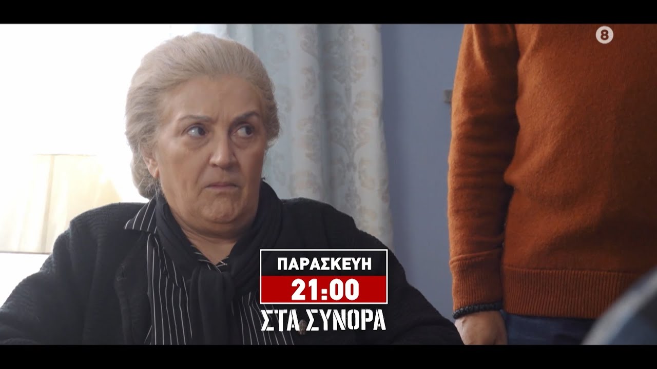 ΣΤΑ ΣΥΝΟΡΑ - trailer 60ου επεισοδίου | Παρασκευή 5.7.2024 - Το ...
