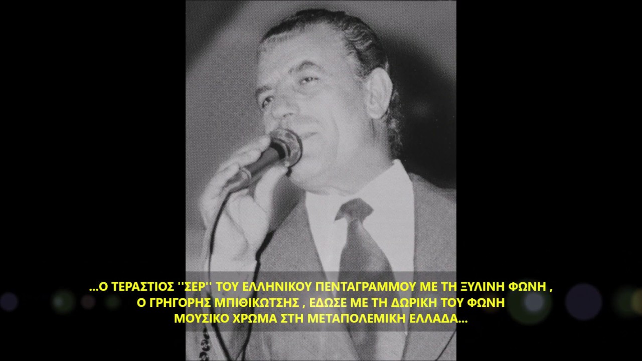 ΓΡΗΓΟΡΗΣ ΜΠΙΘΙΚΩΤΣΗΣ ΣΤΗΝ ΚΟΛΟΝΑ ΤΗΣ ΔΕΗ 1973 ΖΕΪΜΠΕΚΙΚΟ - YouTube