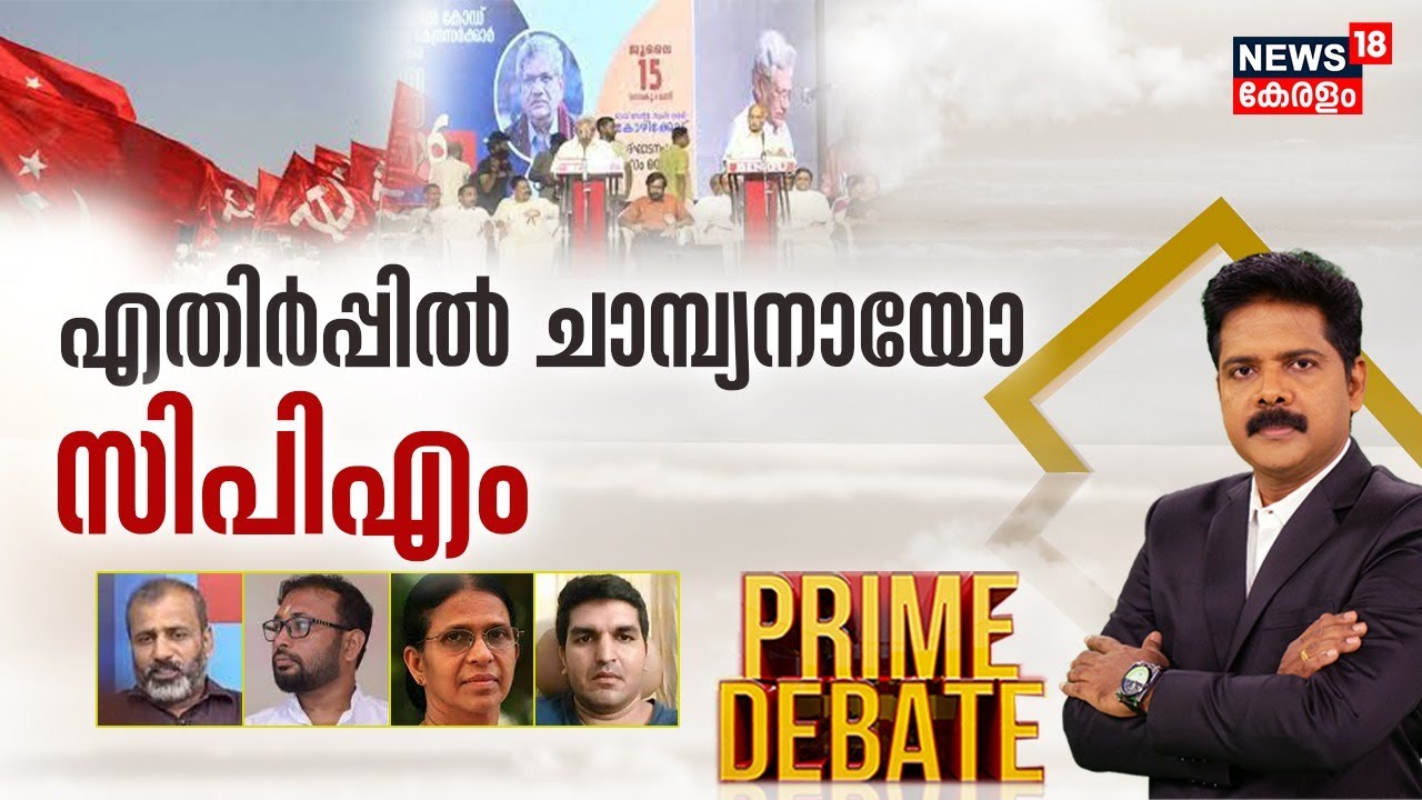 Prime Debate | എതിർപ്പിൽ ചാമ്പ്യനായോ സിപിഎം? | Uniform Civil Code | CPM ...