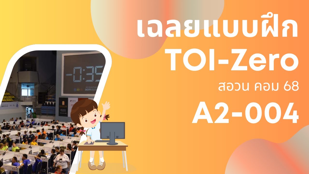 เฉลยแบบฝึก TOI-Zero A2-004 (กองชาม) | TimeStamp Coding - YouTube