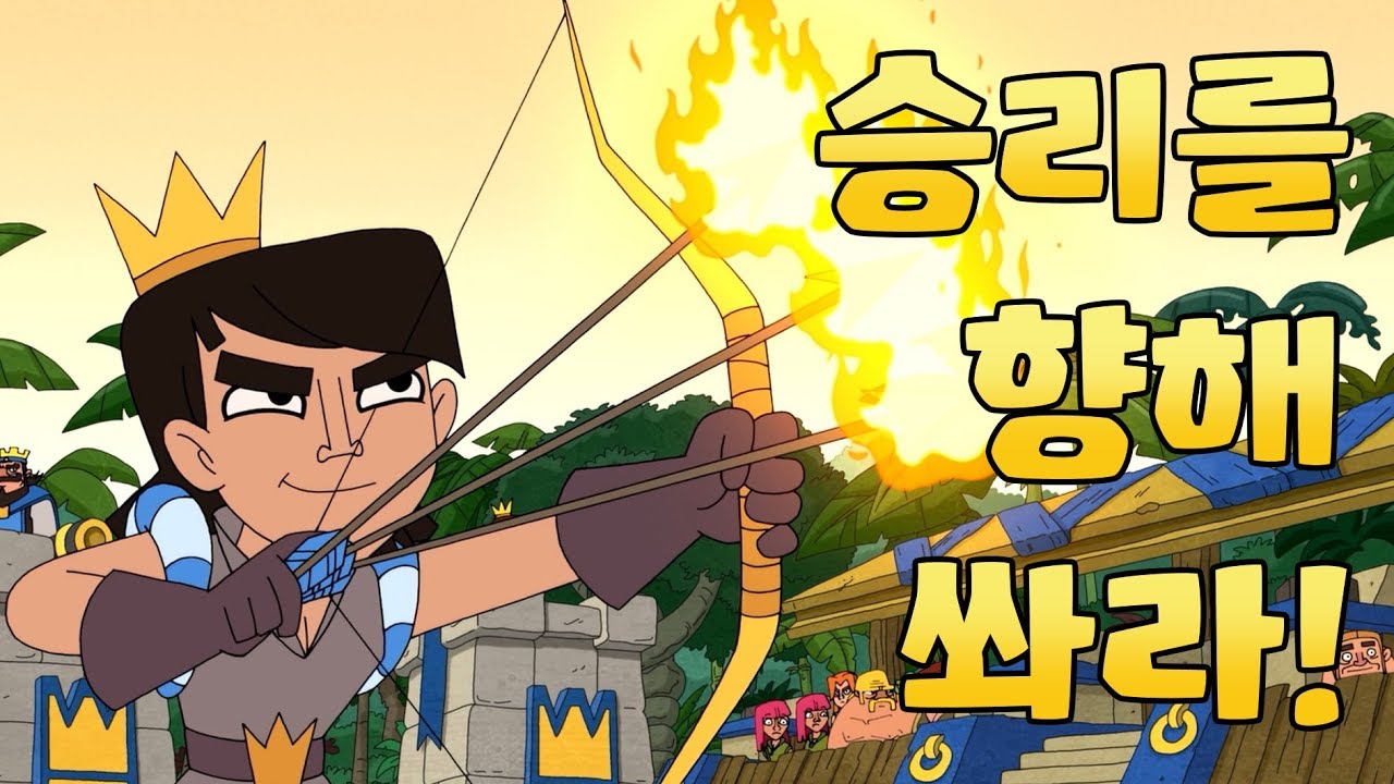 Clash-A-Rama: 승리를 향해 쏴라! - YouTube