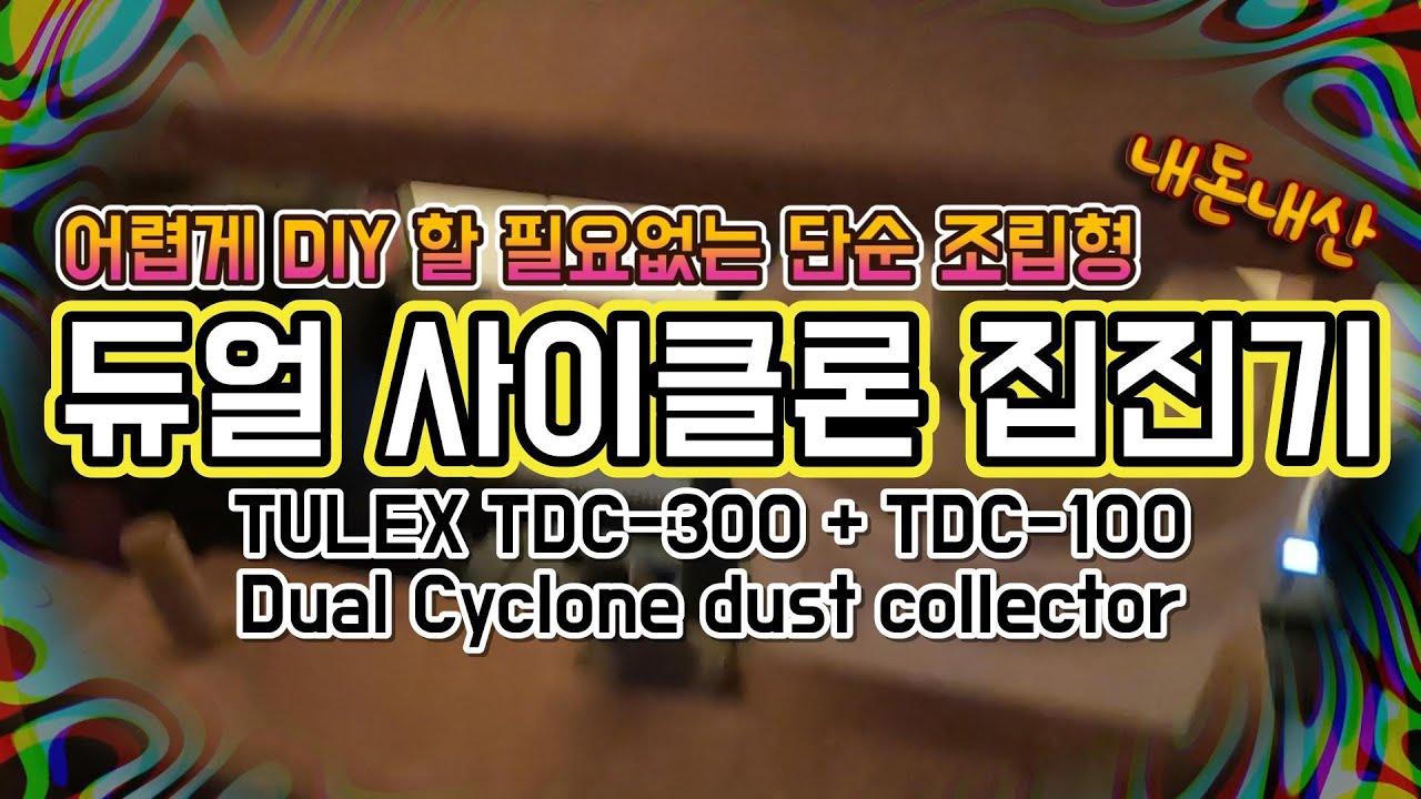 목공용 듀얼 사이클론 집진기 TULEX TDC-300+TDC-100 Dual Cyclone dust collector - YouTube