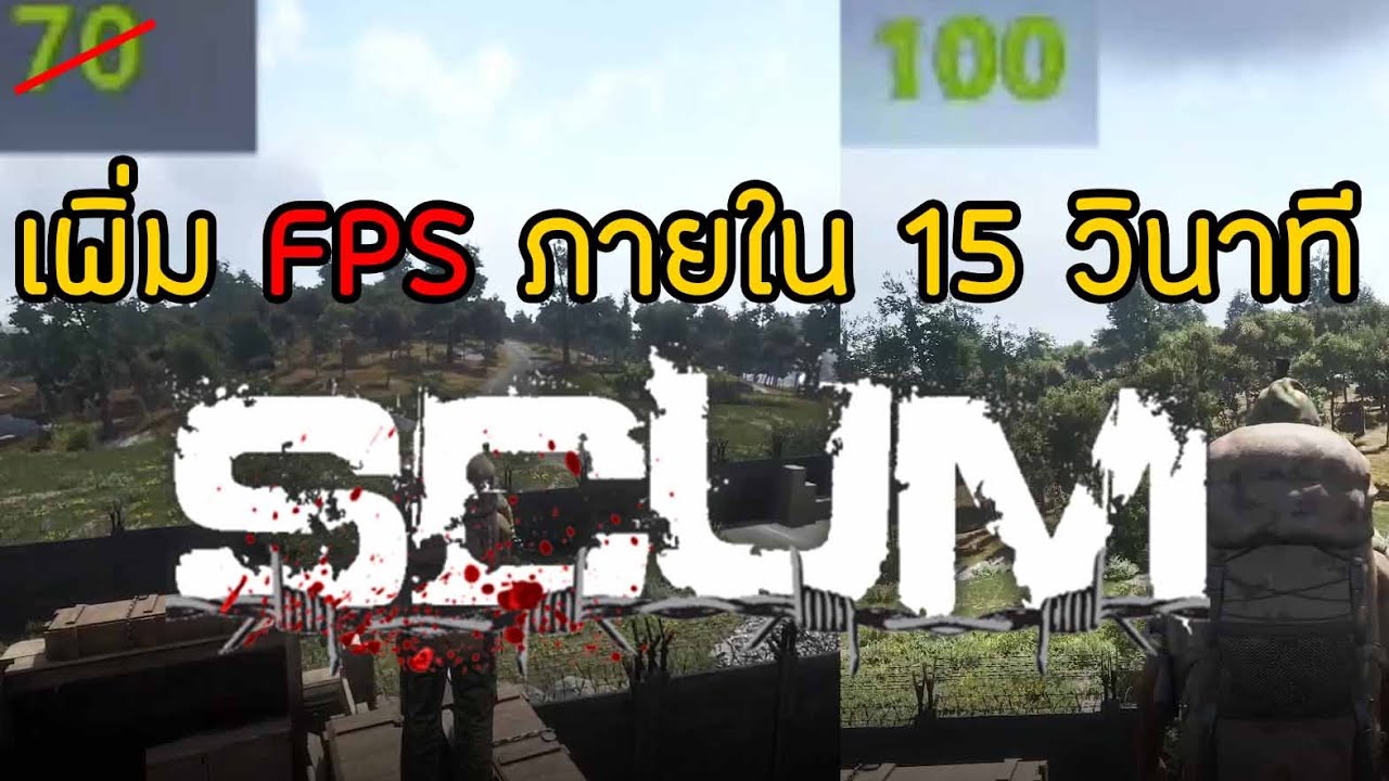 Scum เพิ่ม FPS ภายใน 15 วินาที - YouTube