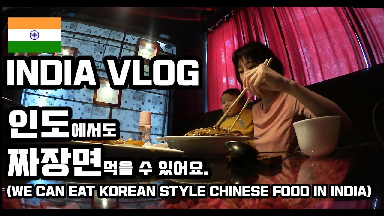 🇮🇳[인도생활]VLOG_인도에서도 짜장면 먹을 수 있어요ㅣINDIA VLOG_We can eat Korean style ...