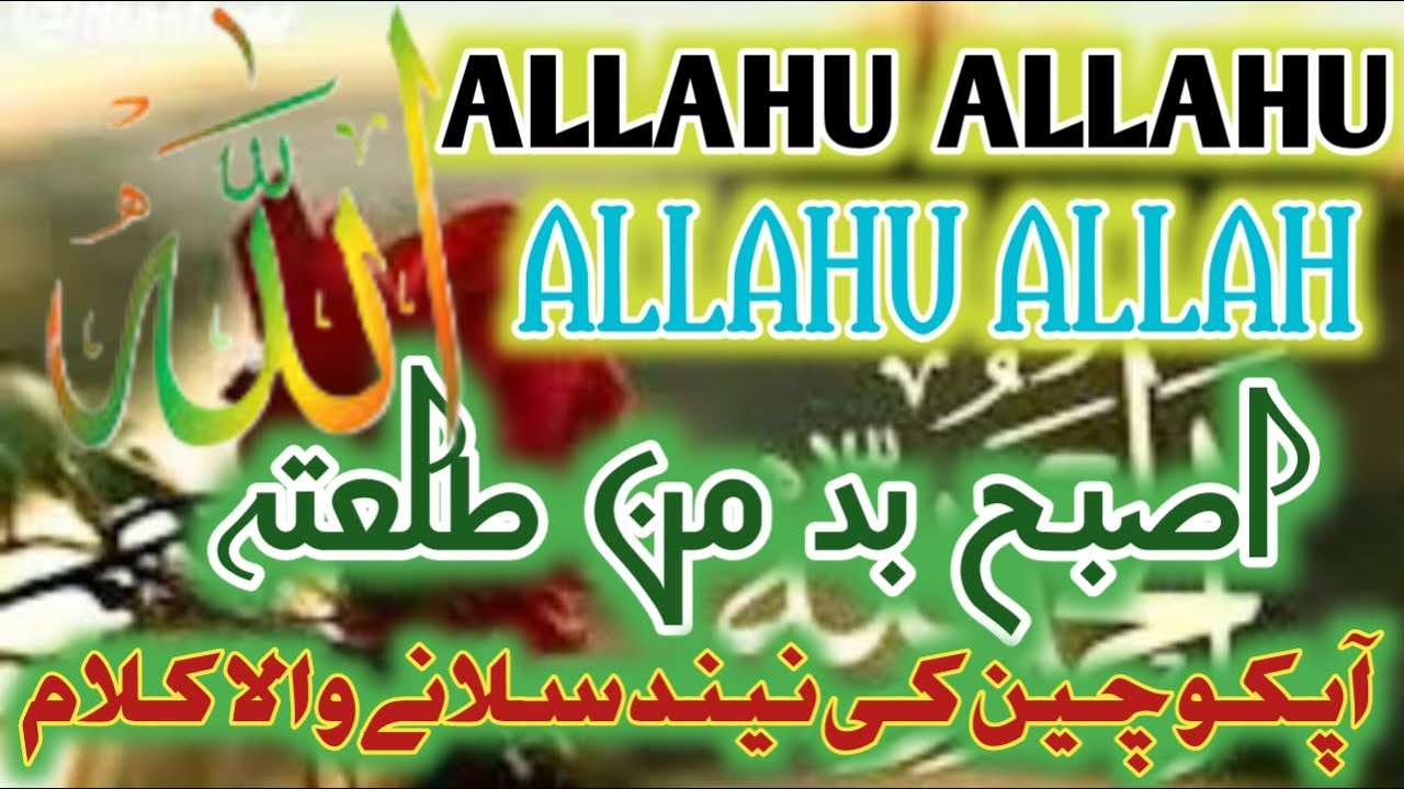 ALLAHU ALLAHU ALLAHU ALLAH Assubhu bada min tal atihi suniye aur duniya ...