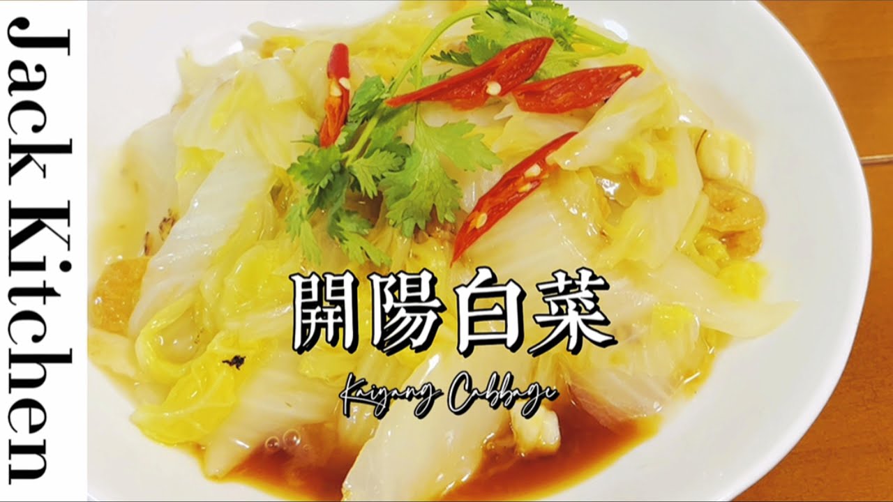 Jack Kitchen 開陽白菜_酸酸甜甜，當你沒胃口時總會想到它，簡單又好吃！#白菜 - YouTube