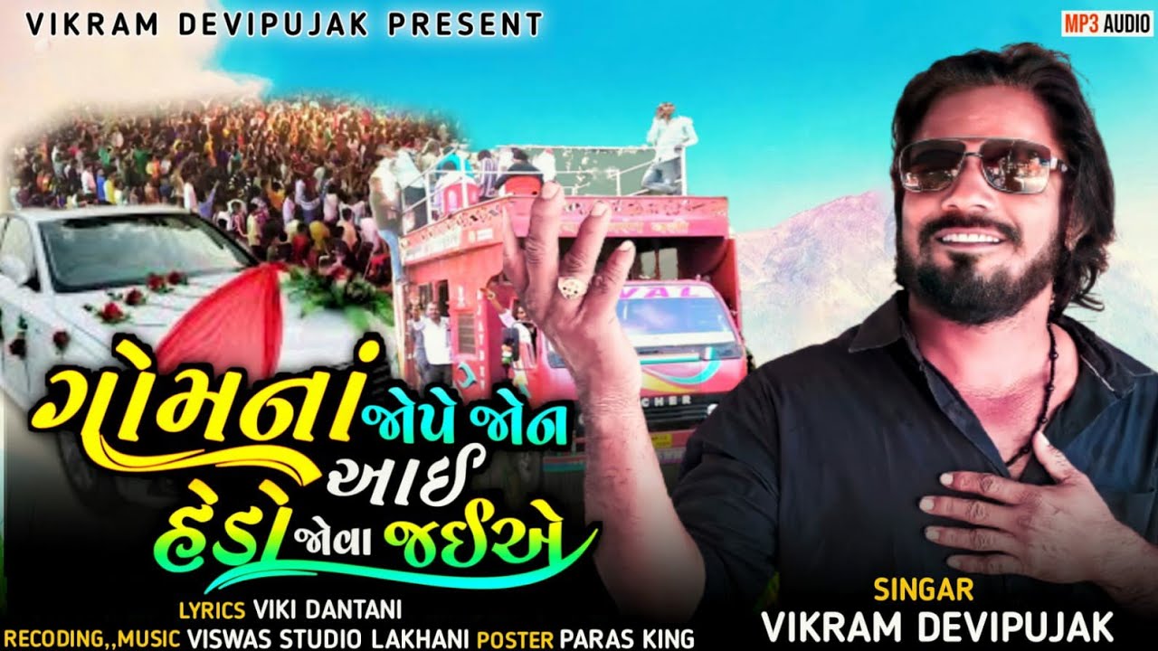 ગોમના જોપે જોન આઇ હેડો જોવા જઈએ | Vikram devipujak Gujrati Lagan Song 2023 - YouTube