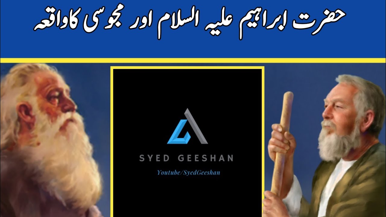 Hazrat Ibhrahim AS aur Majoosi ka Waqia - حضرت ابراہیم علیہ السلام اور ...