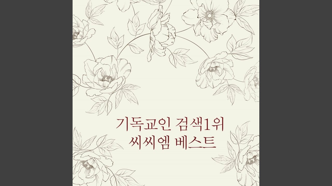 주님과 같이 내 마음 만지는 분은 없네 Youtube