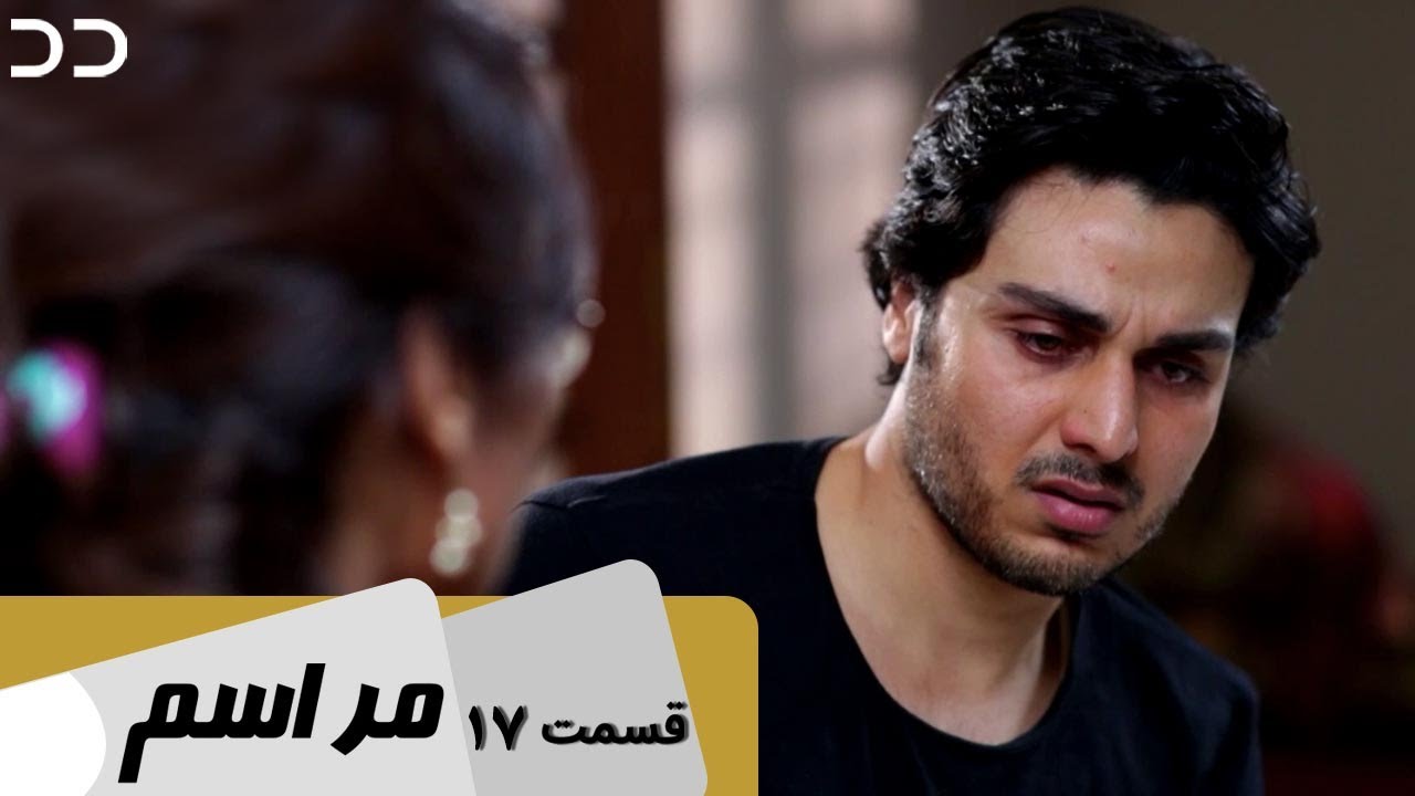 Marasim | Episode 17 | Serial Doble Farsi | سریال مراسم - قسمت - ۱۷ ...