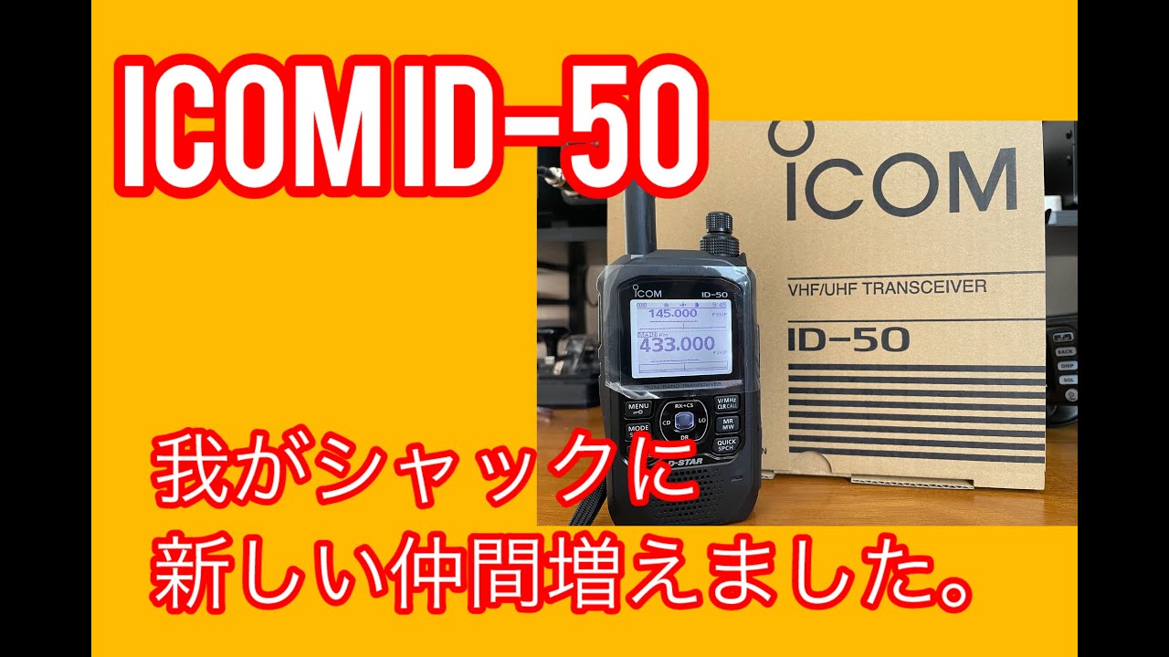 【アマチュア無線】ICOM ID50開封 - YouTube