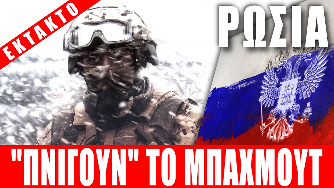 ΕΚΤΑΚΤΟ | ΡΩΣΙΑ | "Πνίγουν" το Μπαχμούτ... - (25.2.2023)[Eng subs ...